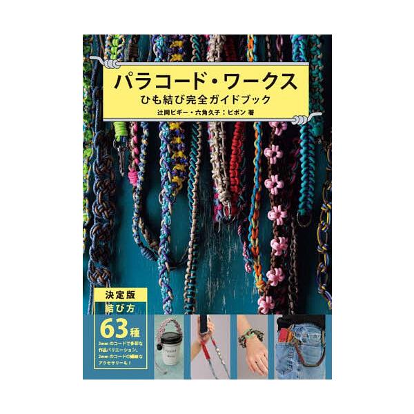 ※商品画像はイメージや仮デザインが含まれている場合があります。帯の有無など実際と異なる場合があります。著:辻岡ピギー・六角久子：ピポン出版社:グラフィック社発売日:2026年02月キーワード:パラコード・ワークスひも結び完全ガイドブック結び...