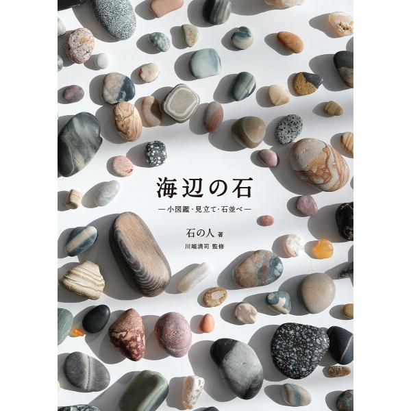 ※商品画像はイメージや仮デザインが含まれている場合があります。帯の有無など実際と異なる場合があります。著:石の人　監修:川端清司出版社:グラフィック社発売日:2025年03月キーワード:海辺の石小図鑑・見立て・石並べ石の人川端清司 うみべの...