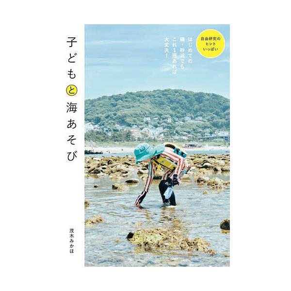※商品画像はイメージや仮デザインが含まれている場合があります。帯の有無など実際と異なる場合があります。著:茂木みかほ出版社:グラフィック社発売日:2026年04月キーワード:子どもと海あそび茂木みかほ こどもとうみあそび コドモトウミアソビ...