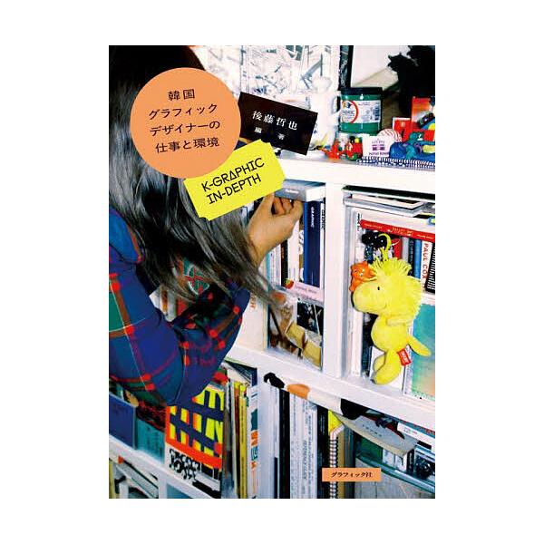 編著:後藤哲也出版社:グラフィック社発売日:2025年03月キーワード:韓国グラフィックデザイナーの仕事と環境K−GRAPHICIN−DEPTH後藤哲也 かんこくぐらふいつくでざいなーのしごととかんきよう カンコクグラフイツクデザイナーノシ...