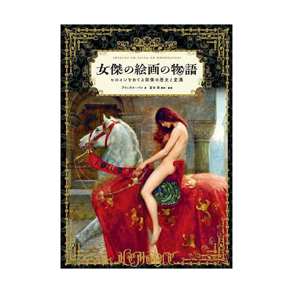 ※商品画像はイメージや仮デザインが含まれている場合があります。帯の有無など実際と異なる場合があります。著:アリックス・パレ　訳:冨田章出版社:グラフィック社発売日:2025年04月キーワード:女傑の絵画の物語ヒロインをめぐる図像の歴史と変遷...