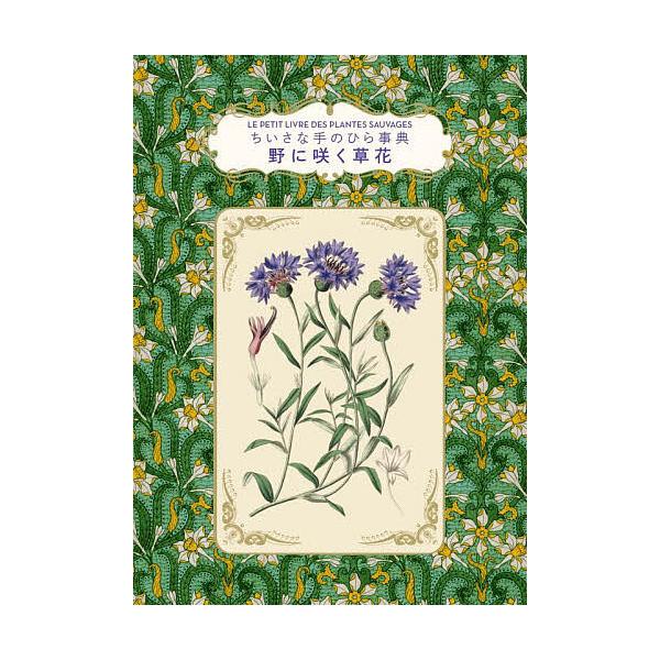 著:ミシェル・ボーヴェ　訳:いぶきけい出版社:グラフィック社発売日:2025年04月シリーズ名等:ちいさな手のひら事典キーワード:野に咲く草花ミシェル・ボーヴェいぶきけい のにさくくさばなちいさなてのひらじてん ノニサククサバナチイサナテノ...