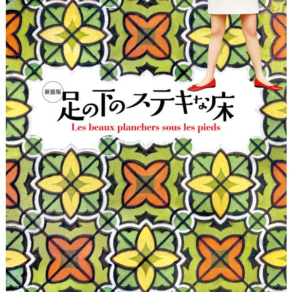 著:今井晶子　著:奥川純一　著:西村依莉出版社:グラフィック社発売日:2025年02月キーワード:足の下のステキな床今井晶子奥川純一西村依莉 あしのしたのすてきなゆか アシノシタノステキナユカ いまい あきこ おくがわ じゆ イマイ アキコ...