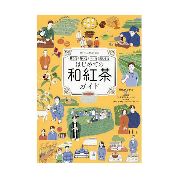 著:青嶋ひろの　監修:中原絵亜　監修:森本禎志出版社:グラフィック社発売日:2025年09月キーワード:はじめての和紅茶ガイド探し方買い方いれ方楽しみ方青嶋ひろの中原絵亜森本禎志 はじめてのわこうちやがいどさがしかたかいかたいれか ハジメテ...