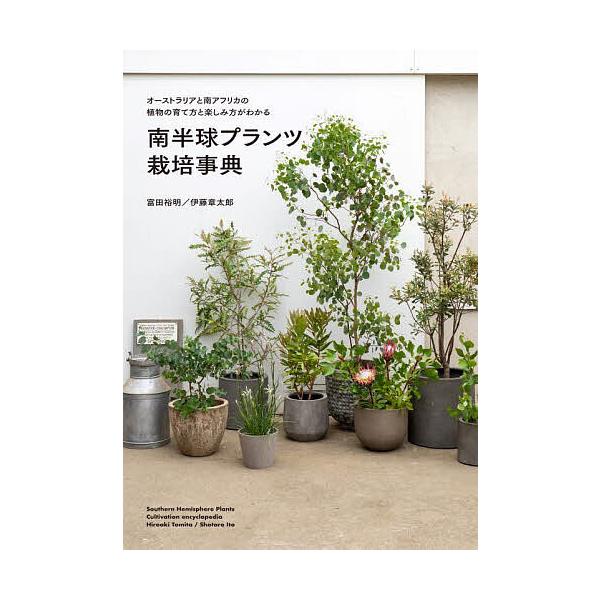 ※商品画像はイメージや仮デザインが含まれている場合があります。帯の有無など実際と異なる場合があります。著:富田裕明　著:伊藤章太郎出版社:グラフィック社発売日:2025年07月キーワード:南半球プランツ栽培事典オーストラリアと南アフリカの植...