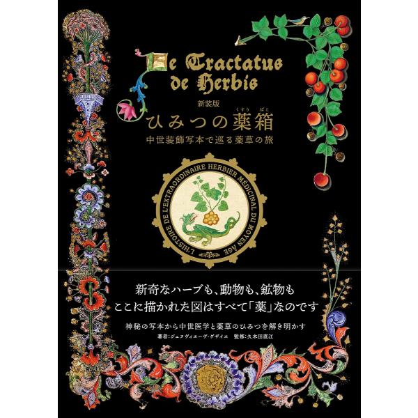 ※商品画像はイメージや仮デザインが含まれている場合があります。帯の有無など実際と異なる場合があります。著:ジュヌヴィエーヴ・グザイエ　監修:久木田直江出版社:グラフィック社発売日:2025年01月キーワード:ひみつの薬箱中世装飾写本で巡る薬...