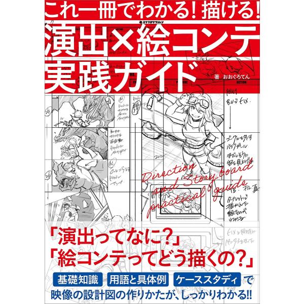 ※商品画像はイメージや仮デザインが含まれている場合があります。帯の有無など実際と異なる場合があります。著:おおぐろてん出版社:グラフィック社発売日:2025年02月キーワード:演出×絵コンテ実践ガイドこれ一冊でわかる！描ける！おおぐろてん ...