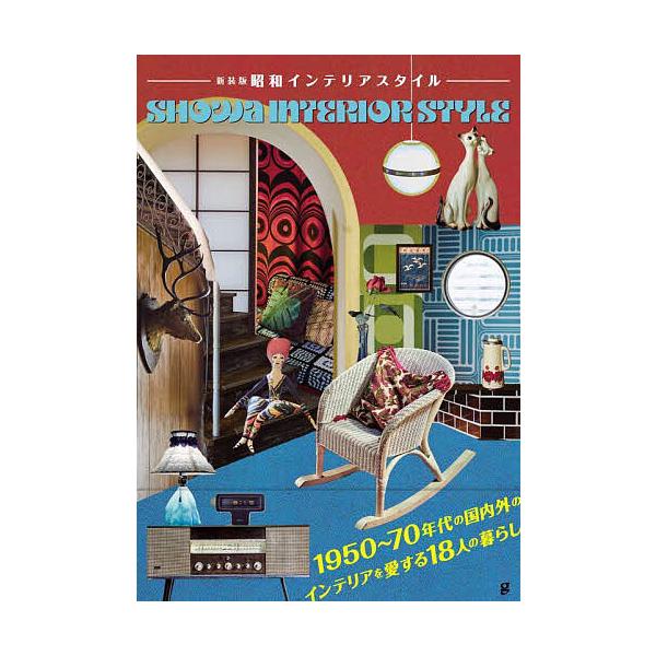 ※商品画像はイメージや仮デザインが含まれている場合があります。帯の有無など実際と異なる場合があります。編:グラフィック社編集部出版社:グラフィック社発売日:2025年05月キーワード:昭和インテリアスタイルグラフィック社編集部 しようわいん...