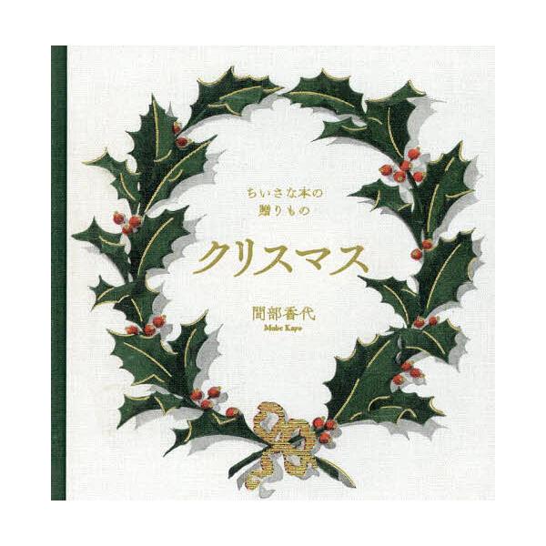 ※商品画像はイメージや仮デザインが含まれている場合があります。帯の有無など実際と異なる場合があります。著:間部香代出版社:グラフィック社発売日:2025年10月キーワード:クリスマスちいさな本の贈りもの間部香代 くりすますちいさなほんのおく...