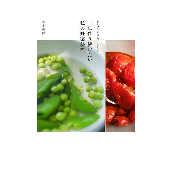 ※商品画像はイメージや仮デザインが含まれている場合があります。帯の有無など実際と異なる場合があります。著:榎本美沙出版社:グラフィック社発売日:2026年04月キーワード:一生作り続けたい私の野菜料理少量から、気軽に作れる旬の味。榎本美沙 ...