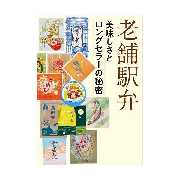 ※商品画像はイメージや仮デザインが含まれている場合があります。帯の有無など実際と異なる場合があります。編:グラフィック社編集部出版社:グラフィック社発売日:2026年05月キーワード:老舗駅弁美味しさとロングセラーの秘密グラフィック社編集部...