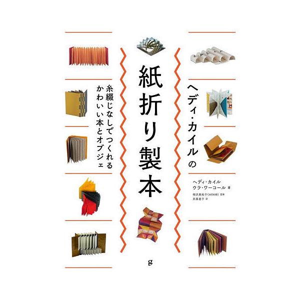 ※商品画像はイメージや仮デザインが含まれている場合があります。帯の有無など実際と異なる場合があります。著:ヘディ・カイル　著:ウラ・ワーコール　監修:相沢美和子出版社:グラフィック社発売日:2025年11月キーワード:ヘディ・カイルの紙折り...