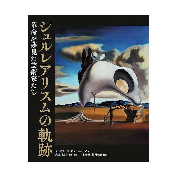 ※商品画像はイメージや仮デザインが含まれている場合があります。帯の有無など実際と異なる場合があります。著:サンドリーヌ・アンドルゥーズ　監修:長谷川晶子　訳:・訳木水千里出版社:グラフィック社発売日:2026年01月キーワード:シュルレアリ...