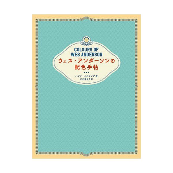 ※商品画像はイメージや仮デザインが含まれている場合があります。帯の有無など実際と異なる場合があります。著:ハンナ・ストロング　訳:石田亜矢子出版社:グラフィック社発売日:2026年04月キーワード:ウェス・アンダーソンの配色手帖ハンナ・スト...