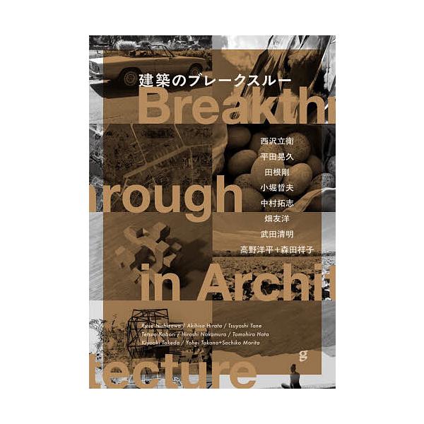 ※商品画像はイメージや仮デザインが含まれている場合があります。帯の有無など実際と異なる場合があります。ほか著:西沢立衛出版社:グラフィック社発売日:2025年12月キーワード:建築のブレークスルー西沢立衛 けんちくのぶれーくするー ケンチク...