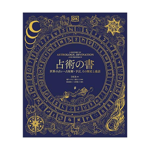 ※商品画像はイメージや仮デザインが含まれている場合があります。帯の有無など実際と異なる場合があります。編:DK社　監修:鏡リュウジ　監修:武内大出版社:グラフィック社発売日:2026年09月キーワード:占術の書世界の占い・占星術・予言、その...