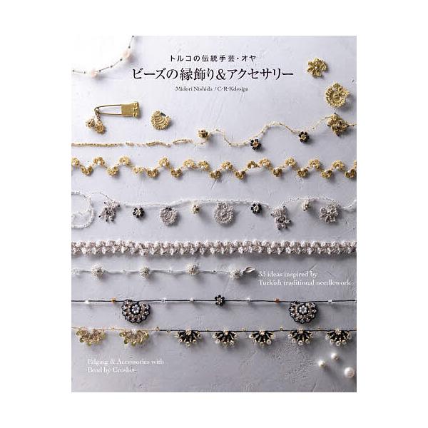 ※商品画像はイメージや仮デザインが含まれている場合があります。帯の有無など実際と異なる場合があります。著:MidoriNishida　著:C・R・Kdesign出版社:グラフィック社発売日:2026年08月キーワード:ビーズの縁飾り＆アクセ...