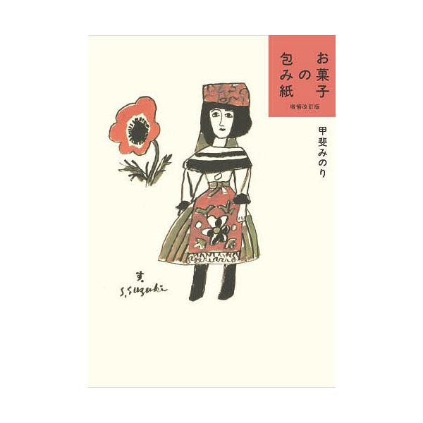 ※商品画像はイメージや仮デザインが含まれている場合があります。帯の有無など実際と異なる場合があります。著:甲斐みのり出版社:グラフィック社発売日:2026年02月キーワード:お菓子の包み紙甲斐みのり おかしのつつみがみ オカシノツツミガミ ...
