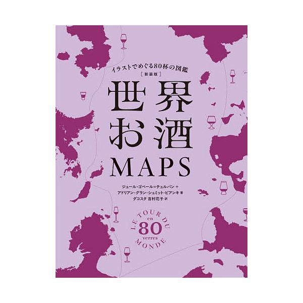 ※商品画像はイメージや仮デザインが含まれている場合があります。帯の有無など実際と異なる場合があります。著:ジュール・ゴベール＝テュルパン　著:アドリアン・グラン・シュミット・ビアンキ　訳:ダコスタ吉村花子出版社:グラフィック社発売日:202...