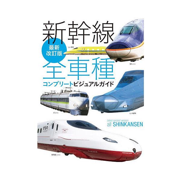 ※商品画像はイメージや仮デザインが含まれている場合があります。帯の有無など実際と異なる場合があります。出版社:グラフィック社発売日:2026年02月キーワード:新幹線全車種コンプリートビジュアルガイド しんかんせんぜんしやしゆこんぷりーとび...