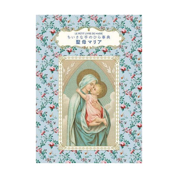 ※商品画像はイメージや仮デザインが含まれている場合があります。帯の有無など実際と異なる場合があります。著:クリスティーヌ・バルリー　訳:いぶきけい出版社:グラフィック社発売日:2026年10月シリーズ名等:ちいさな手のひら事典キーワード:聖...