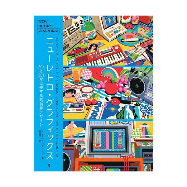 ※商品画像はイメージや仮デザインが含まれている場合があります。帯の有無など実際と異なる場合があります。編:センドポインツ・パブリッシング　訳:堀口容子出版社:グラフィック社発売日:2026年06月キーワード:ニューレトロ・グラフィックス８０...