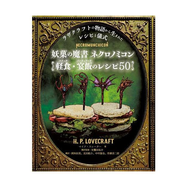 ※商品画像はイメージや仮デザインが含まれている場合があります。帯の有無など実際と異なる場合があります。著:マイク・スレーター　訳:朱鷺田祐介　ほか訳:監修岡和田晃出版社:グラフィック社発売日:2026年シリーズ名等:ラヴクラフトの物語から生...