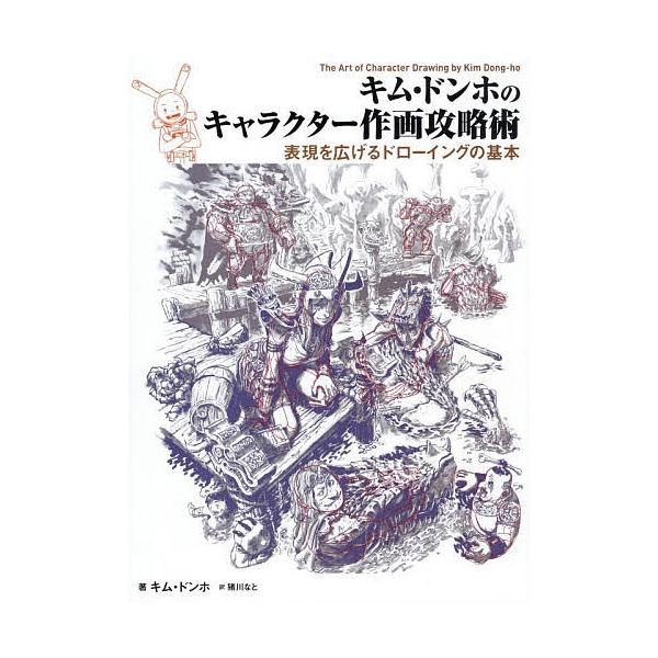 ※商品画像はイメージや仮デザインが含まれている場合があります。帯の有無など実際と異なる場合があります。著:キムドンホ　訳:猪川なと出版社:グラフィック社発売日:2026年06月キーワード:キム・ドンホのキャラクター作画攻略術表現を広げるドロ...