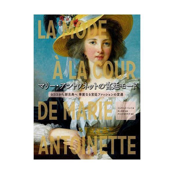 ※商品画像はイメージや仮デザインが含まれている場合があります。帯の有無など実際と異なる場合があります。著:ジュリエット・トレイ　監修:石上美紀　訳:ダコスタ吉村花子出版社:グラフィック社発売日:2026年07月キーワード:マリー・アントワネ...