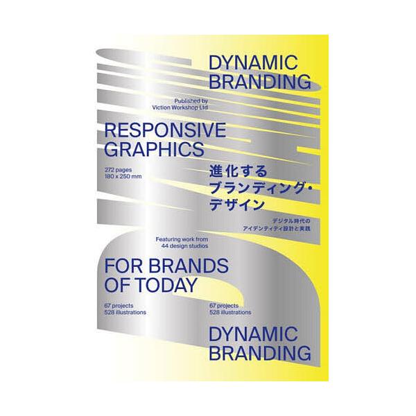 ※商品画像はイメージや仮デザインが含まれている場合があります。帯の有無など実際と異なる場合があります。編:ヴィクショナリー出版社:グラフィック社発売日:2026年08月キーワード:進化するブランディング・デザインデジタル時代のアイデンティテ...