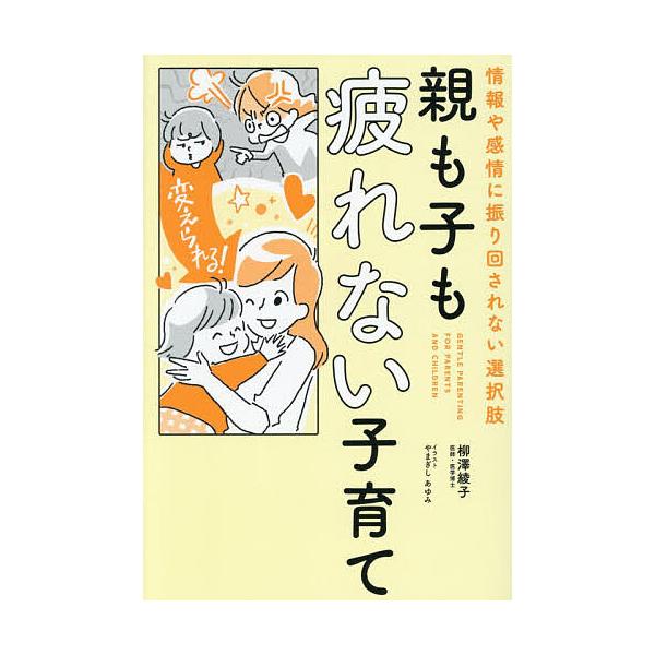 ※商品画像はイメージや仮デザインが含まれている場合があります。帯の有無など実際と異なる場合があります。著:柳澤綾子出版社:グラフィック社発売日:2026年06月キーワード:親も子も疲れない子育て情報や感情に振り回されない選択肢柳澤綾子 子育...