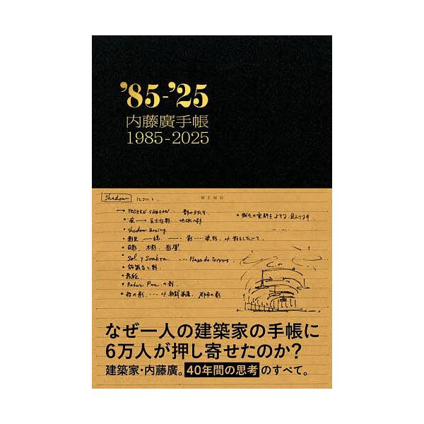 ※商品画像はイメージや仮デザインが含まれている場合があります。帯の有無など実際と異なる場合があります。著:内藤廣出版社:グラフィック社発売日:2026年10月キーワード:内藤廣手帳１９８５−２０２５内藤廣 ないとうひろしてちようせんきゆうひ...