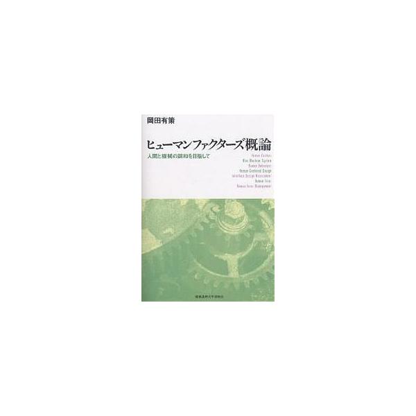 著:岡田有策出版社:慶応義塾大学出版会発売日:2005年05月キーワード:ヒューマンファクターズ概論人間と機械の調和を目指して岡田有策 ひゆーまんふあくたーずがいろんにんげんときかいの ヒユーマンフアクターズガイロンニンゲントキカイノ おか...