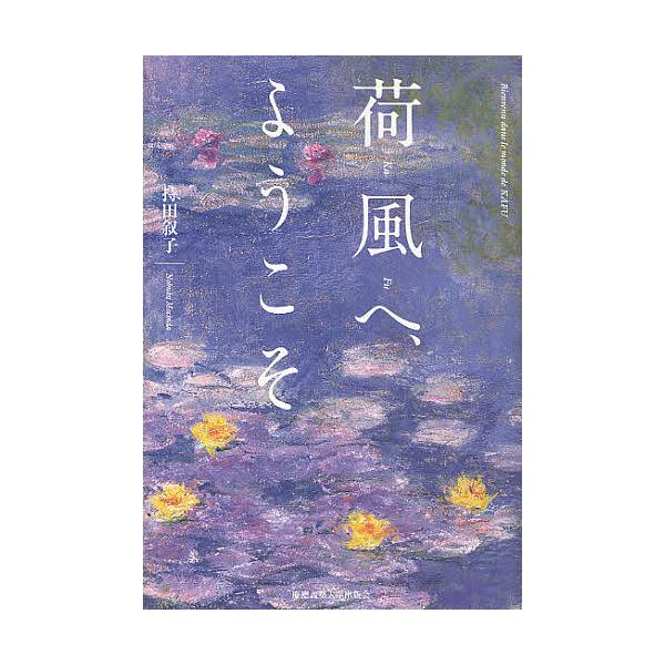 ※商品画像はイメージや仮デザインが含まれている場合があります。帯の有無など実際と異なる場合があります。著:持田叙子出版社:慶応義塾大学出版会発売日:2009年04月キーワード:荷風へ、ようこそ持田叙子 かふうえようこそ カフウエヨウコソ も...