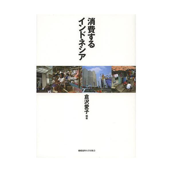 編著:倉沢愛子出版社:慶應義塾大学出版会発売日:2013年04月キーワード:消費するインドネシア倉沢愛子 しようひするいんどねしあ シヨウヒスルインドネシア くらさわ あいこ クラサワ アイコ