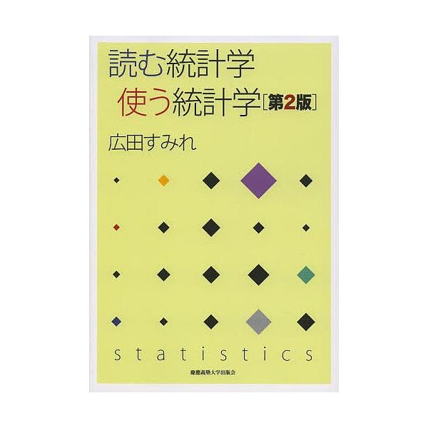 著:広田すみれ出版社:慶應義塾大学出版会発売日:2013年05月キーワード:読む統計学使う統計学広田すみれ よむとうけいがくつかうとうけいがく ヨムトウケイガクツカウトウケイガク ひろた すみれ ヒロタ スミレ