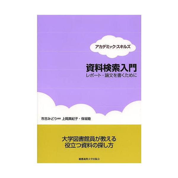 ※商品画像はイメージや仮デザインが含まれている場合があります。帯の有無など実際と異なる場合があります。編著:市古みどり　著:上岡真紀子　著:保坂睦出版社:慶應義塾大学出版会発売日:2014年01月シリーズ名等:アカデミック・スキルズキーワー...