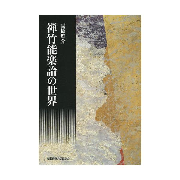 著:高橋悠介出版社:慶應義塾大学出版会発売日:2014年03月キーワード:禅竹能楽論の世界高橋悠介 ぜんちくのうがくろんのせかい ゼンチクノウガクロンノセカイ たかはし ゆうすけ タカハシ ユウスケ