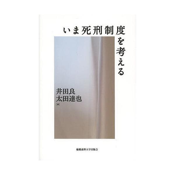 編:井田良　編:太田達也出版社:慶應義塾大学出版会発売日:2014年02月キーワード:いま死刑制度を考える井田良太田達也 いましけいせいどおかんがえる イマシケイセイドオカンガエル いだ まこと おおた たつや イダ マコト オオタ タツヤ
