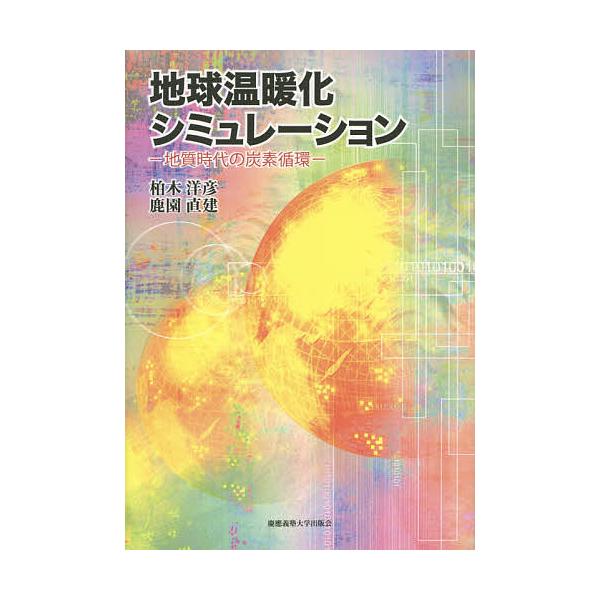 著:柏木洋彦　著:鹿園直建出版社:慶應義塾大学出版会発売日:2015年03月キーワード:地球温暖化シミュレーション地質時代の炭素循環柏木洋彦鹿園直建 ちきゆうおんだんかしみゆれーしよんちしつじだいのた チキユウオンダンカシミユレーシヨンチシ...