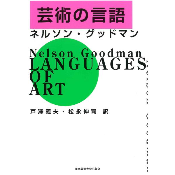 ※商品画像はイメージや仮デザインが含まれている場合があります。帯の有無など実際と異なる場合があります。著:ネルソン・グッドマン　訳:戸澤義夫　訳:松永伸司出版社:慶應義塾大学出版会発売日:2017年02月キーワード:芸術の言語ネルソン・グッ...