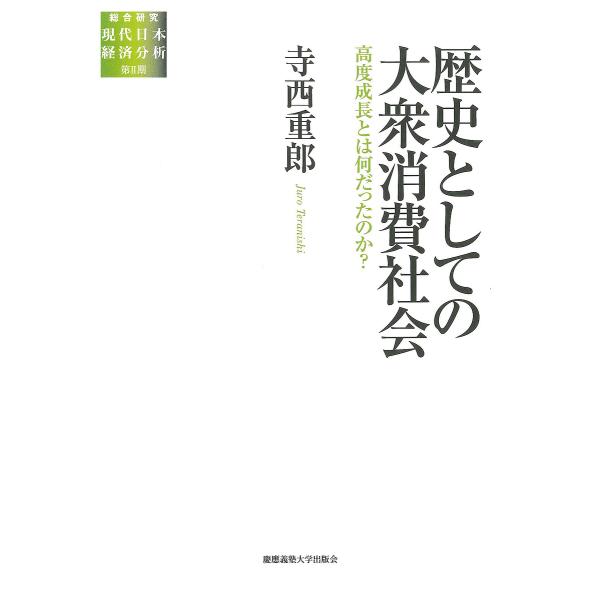著:寺西重郎出版社:慶應義塾大学出版会発売日:2017年08月シリーズ名等:総合研究現代日本経済分析 第２期キーワード:歴史としての大衆消費社会高度成長とは何だったのか？寺西重郎 れきしとしてのたいしゆうしようひしやかい レキシトシテノタイ...