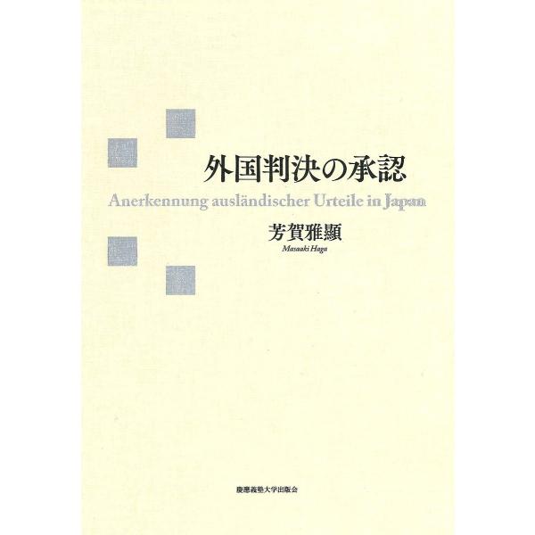 著:芳賀雅顯出版社:慶應義塾大学出版会発売日:2018年03月キーワード:外国判決の承認芳賀雅顯 がいこくはんけつのしようにん ガイコクハンケツノシヨウニン はが まさあき ハガ マサアキ