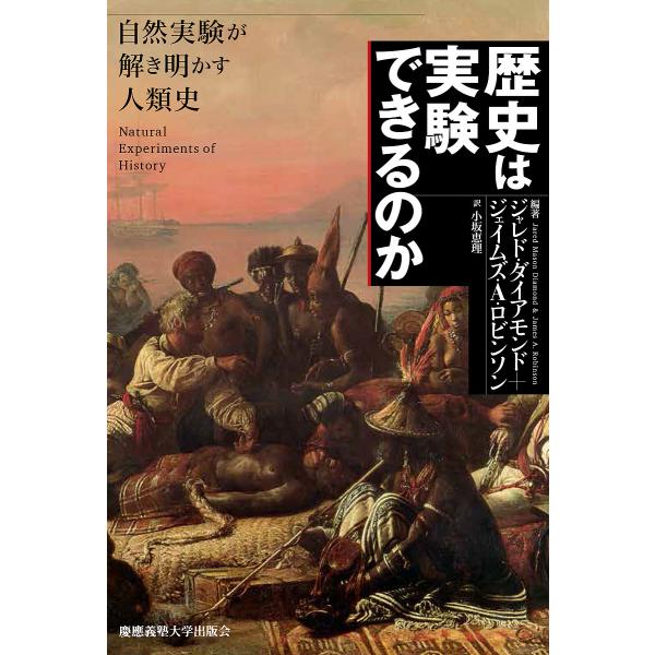 ※商品画像はイメージや仮デザインが含まれている場合があります。帯の有無など実際と異なる場合があります。編著:ジャレド・ダイアモンド　編著:ジェイムズ・A・ロビンソン　訳:小坂恵理出版社:慶應義塾大学出版会発売日:2018年06月キーワード:...