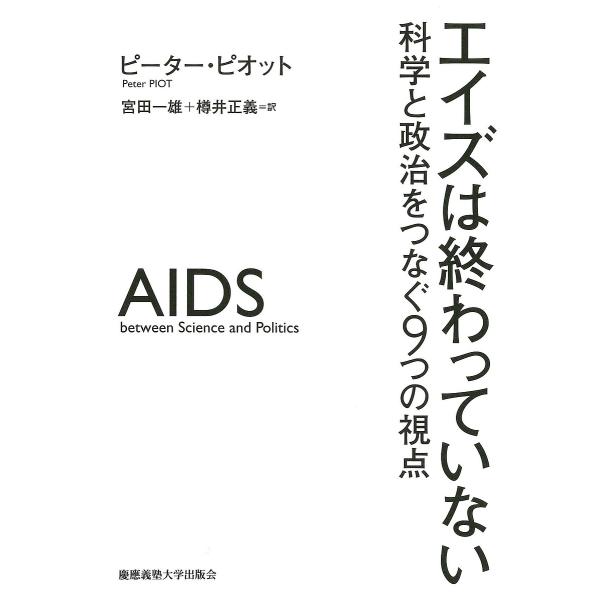 著:ピーター・ピオット　訳:宮田一雄　訳:樽井正義出版社:慶應義塾大学出版会発売日:2019年02月キーワード:エイズは終わっていない科学と政治をつなぐ９つの視点ピーター・ピオット宮田一雄樽井正義 えいずわおわつていないかがくとせいじ エイ...