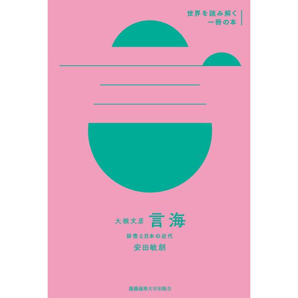 著:安田敏朗出版社:慶應義塾大学出版会発売日:2018年10月シリーズ名等:世界を読み解く一冊の本キーワード:大槻文彦『言海』辞書と日本の近代安田敏朗 おおつきふみひこげんかいじしよとにほんの オオツキフミヒコゲンカイジシヨトニホンノ やす...