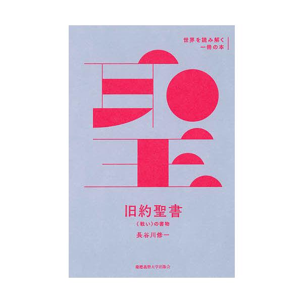 ※商品画像はイメージや仮デザインが含まれている場合があります。帯の有無など実際と異なる場合があります。著:長谷川修一出版社:慶應義塾大学出版会発売日:2020年09月シリーズ名等:世界を読み解く一冊の本キーワード:旧約聖書〈戦い〉の書物長谷...