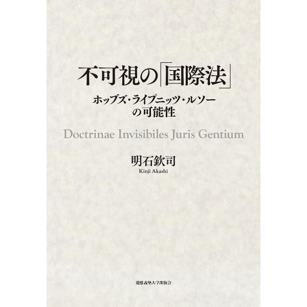 著:明石欽司出版社:慶應義塾大学出版会発売日:2019年01月キーワード:不可視の「国際法」ホッブズ・ライプニッツ・ルソーの可能性明石欽司 ふかしのこくさいほうほつぶずらいぷにつつるそーの フカシノコクサイホウホツブズライプニツツルソーノ ...