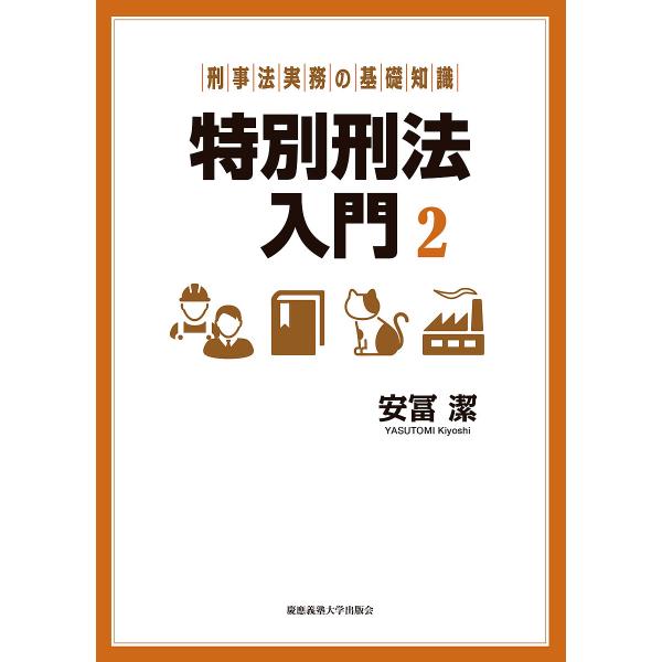 ※商品画像はイメージや仮デザインが含まれている場合があります。帯の有無など実際と異なる場合があります。著:安冨潔出版社:慶應義塾大学出版会発売日:2019年07月巻数:2巻キーワード:特別刑法入門刑事法実務の基礎知識２安冨潔 とくべつけいほ...