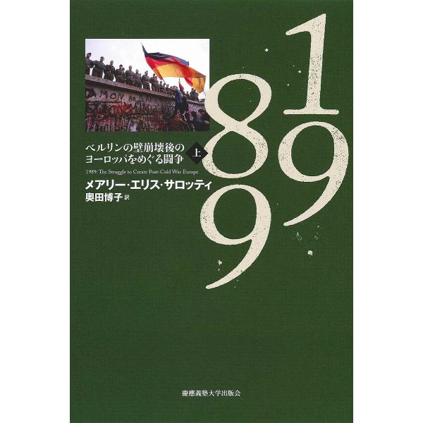 著:メアリー・エリス・サロッティ　訳:奥田博子出版社:慶應義塾大学出版会発売日:2019年09月キーワード:１９８９ベルリンの壁崩壊後のヨーロッパをめぐる闘争上メアリー・エリス・サロッティ奥田博子 せんきゆうひやくはちじゆうきゆう１ センキ...